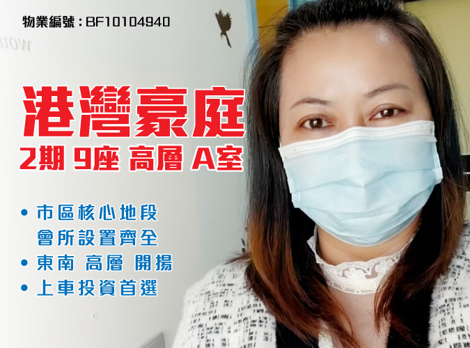 【KOL睇真盤】 Lily Lai 筍盤推介： 港灣豪庭 2期 9座 高層 A室 | 利嘉閣地產有限公司