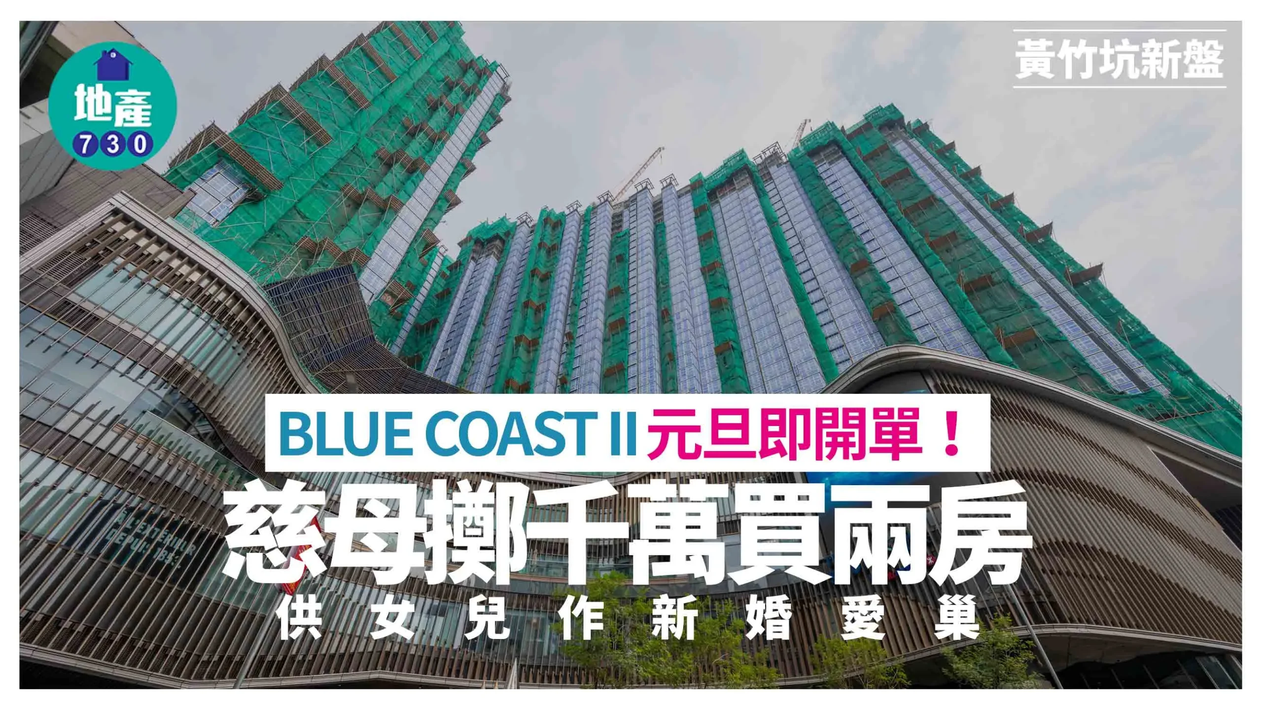 BLUE COAST II元旦即開單！慈母擲千萬購兩房供女兒作新婚愛巢｜黃竹坑新盤 | 利嘉閣地產有限公司