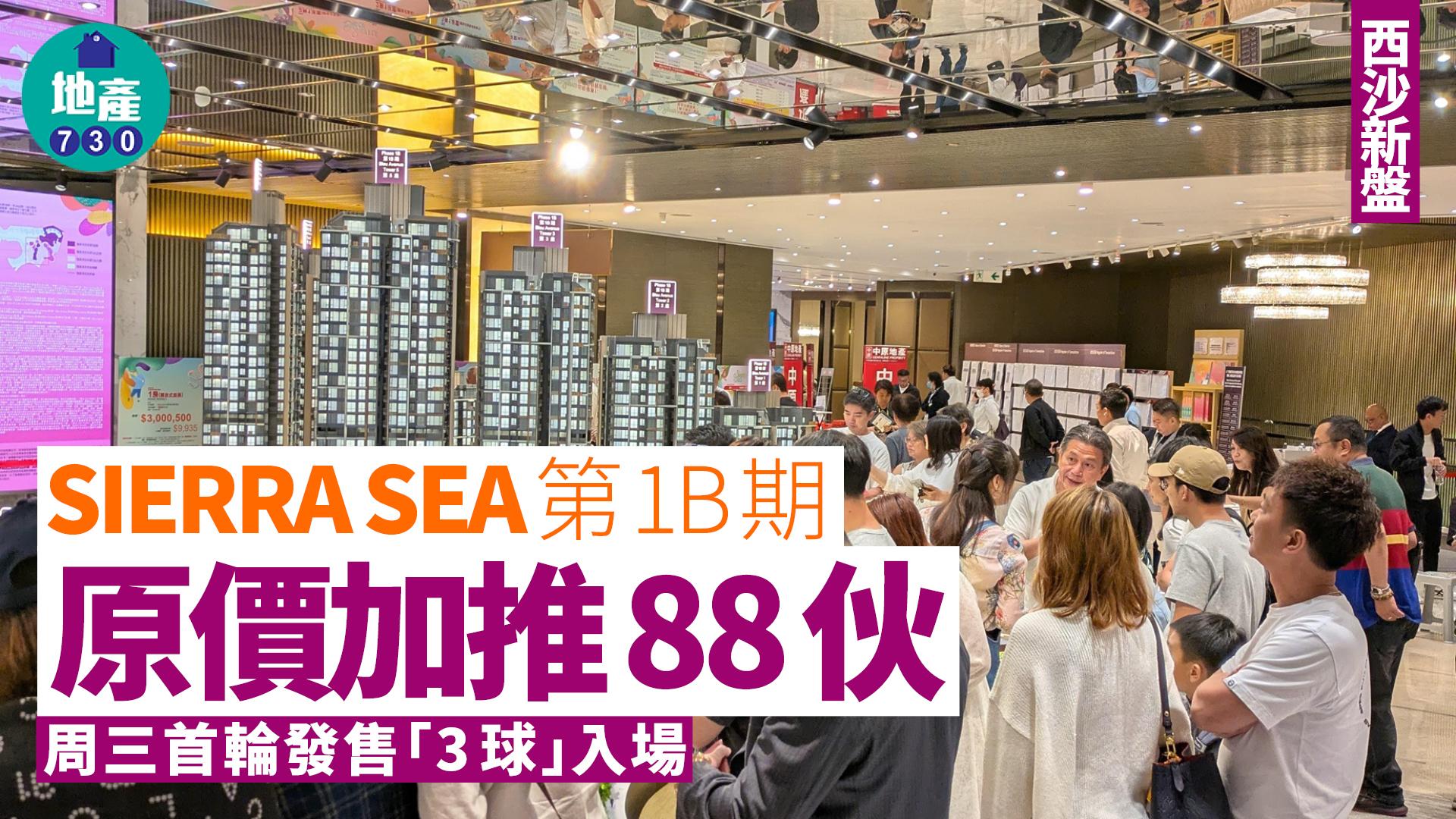 SIERRA SEA第1B期加推88伙 折實均呎11198元 周三首輪發售｜西沙新盤 | 利嘉閣地產有限公司