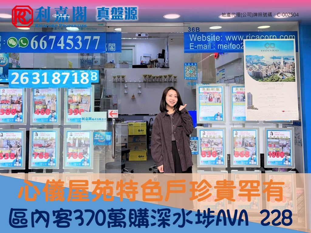區內客心儀屋苑位置佳兼樓齡新 斥370萬購深水埗AVA 228平台特色戶 | 利嘉閣地產有限公司